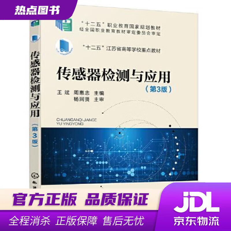 传感器检测与应用 王斌 化学工业出版社