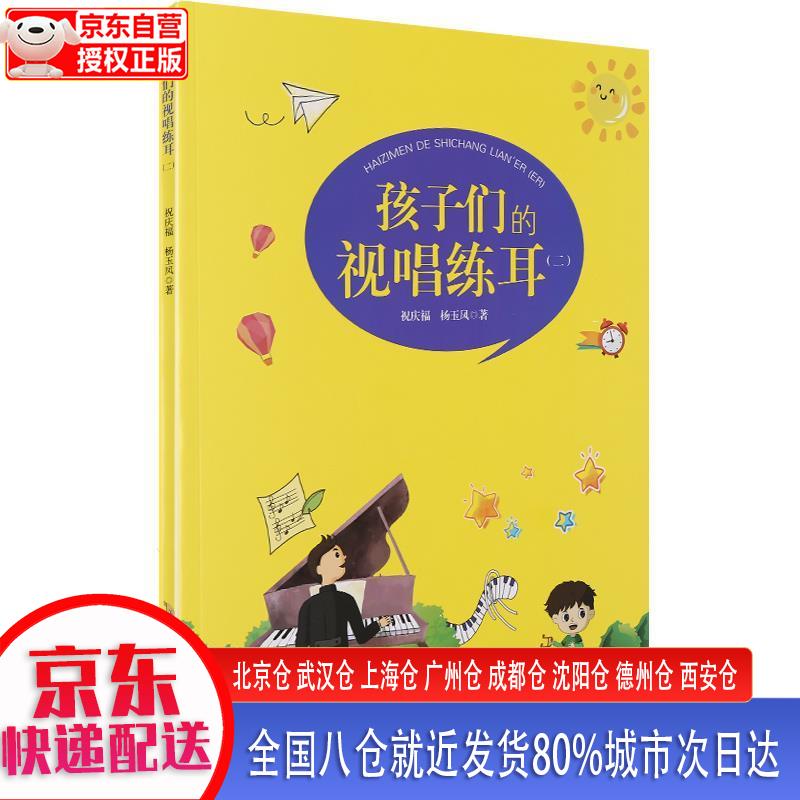 【现货】孩子们的视唱练耳（二） 祝庆福，杨玉凤 安徽文艺出版社