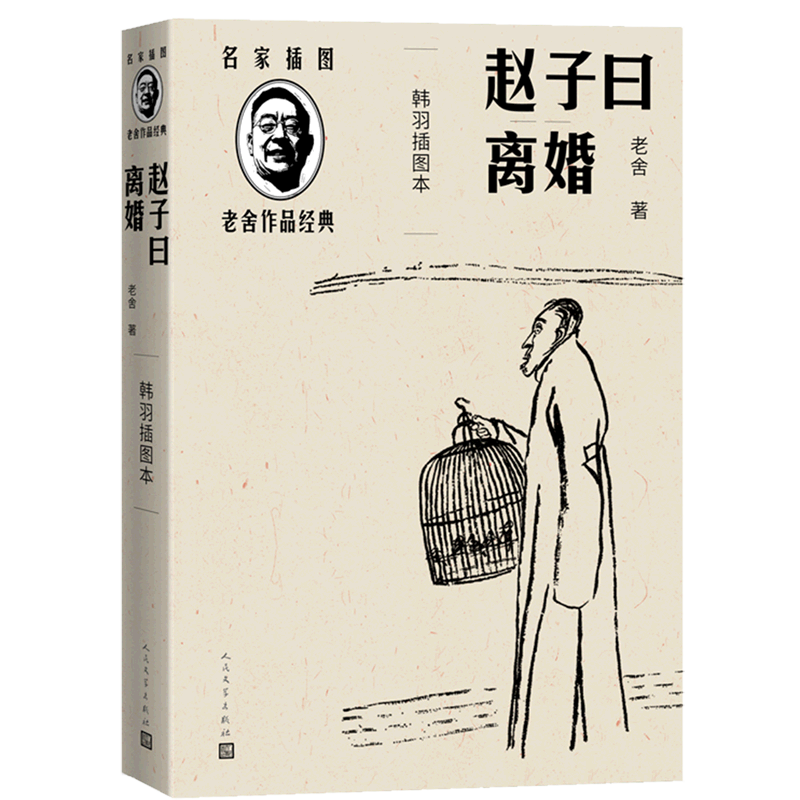 赵子曰离婚(韩羽插图本)/名家插图老舍作品经典