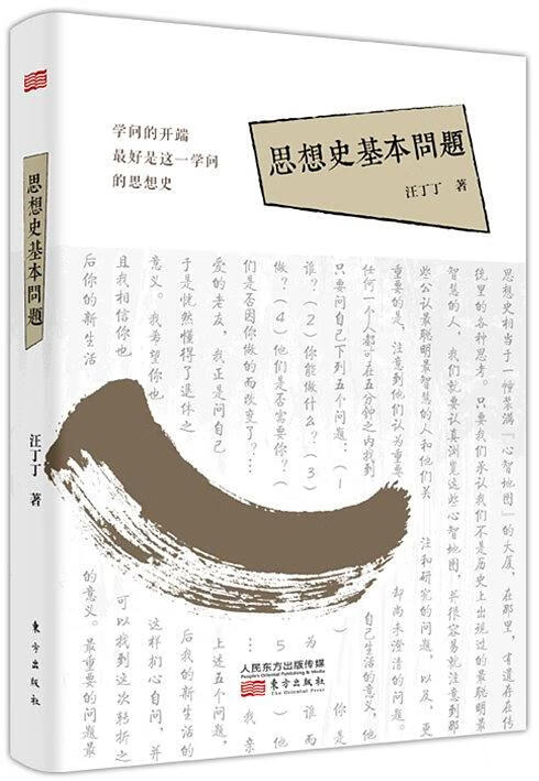 思想史基本问题