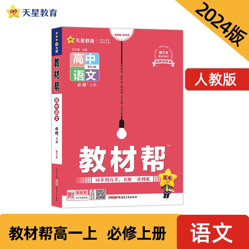 教材帮 必修 上册 语文 RJ （人教新教材） 2024年新版 天星教育