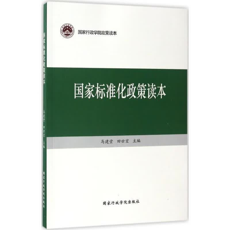国家标准化政策读本 马建堂, 田世宏