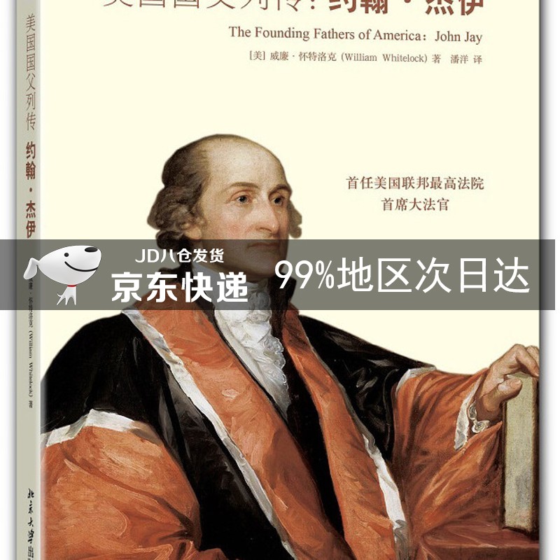 未名传记图书馆·美国国父列传：约翰·杰伊