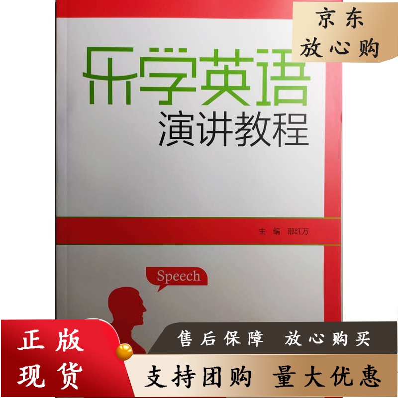 预售 乐学英语演讲教程 公共外语选修 9787521316377