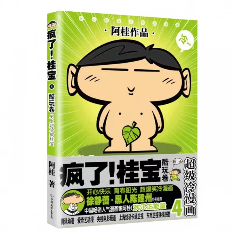 【单册】疯了桂宝全套26册阿桂的书动漫小说励志减压搞笑中小学生儿童少儿课外读物校园冷笑话爆笑疯了桂宝漫画书 疯了 桂宝04 酷玩卷