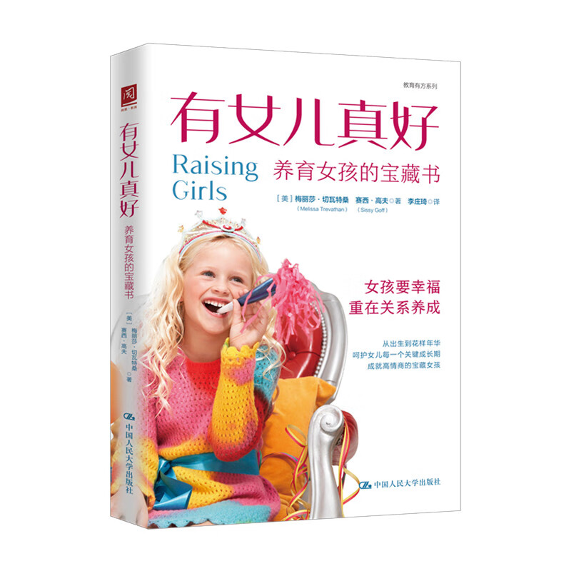 有女儿真好：养育女孩的宝藏书