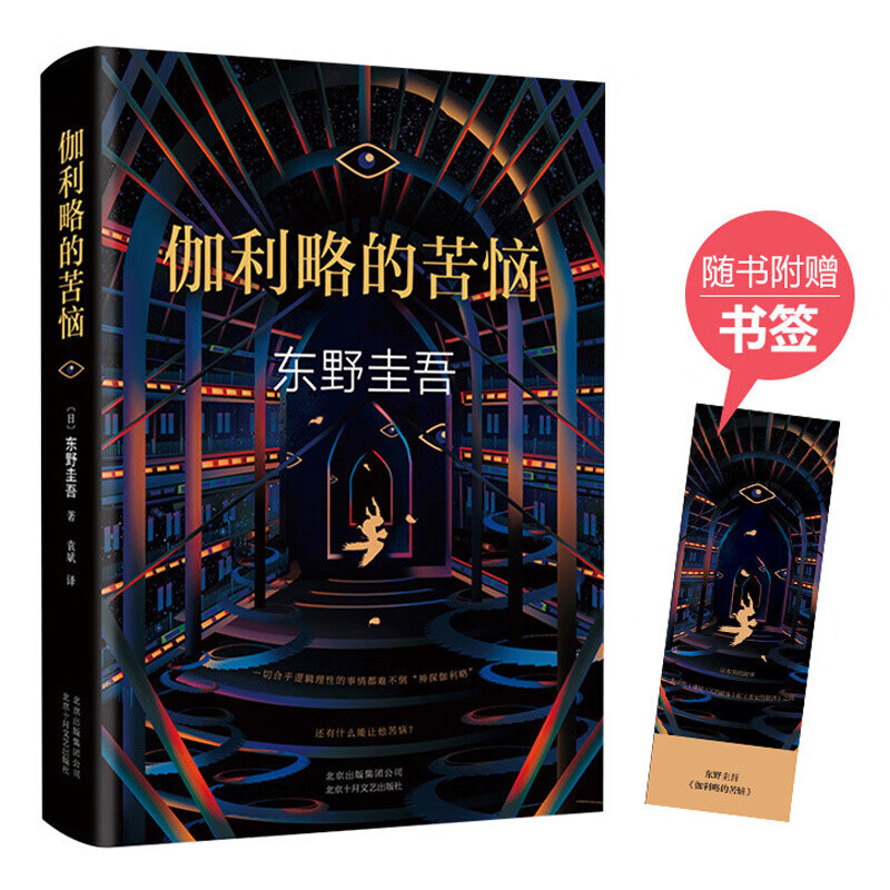伽利略的苦恼 东野圭吾小说集全套 白夜行恶意嫌疑人x的献身神探伽利略福山雅治 悬疑推理侦探 伽利略的苦恼