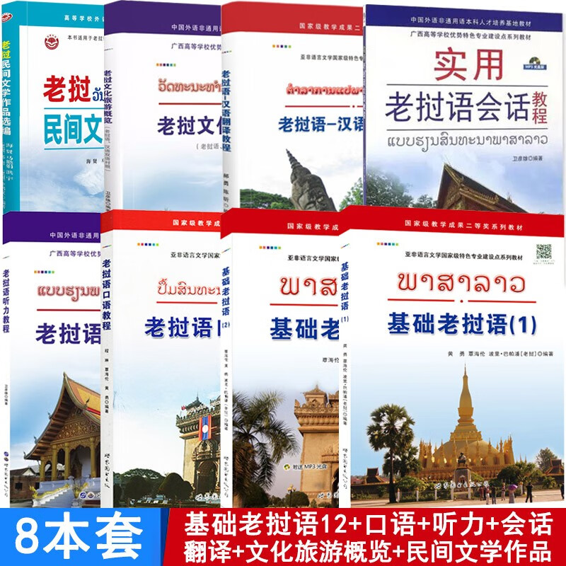 老挝语8本 基础老挝语12老挝语口语会话听力翻译老挝文化旅游概览老挝民间文学作品选集 自学老挝语教材大学老挝语初级入门