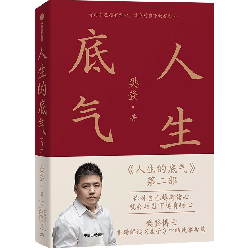 人生的底气2 樊登 中信出版社 9787521751093