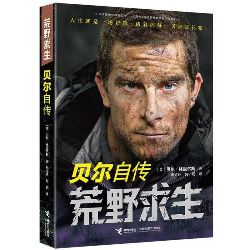 荒野求生:贝尔自传