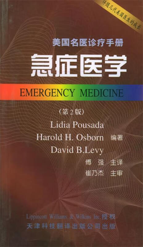 急症医学—美国名医诊疗手册 (美)布萨达(Pousada,L.),傅强