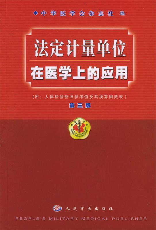 法定计量单位在医学上的应用 王云亭 等编著【书】