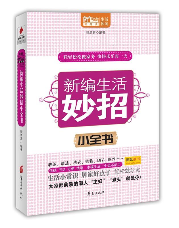 新编生活妙招小全书 魏清素【书】