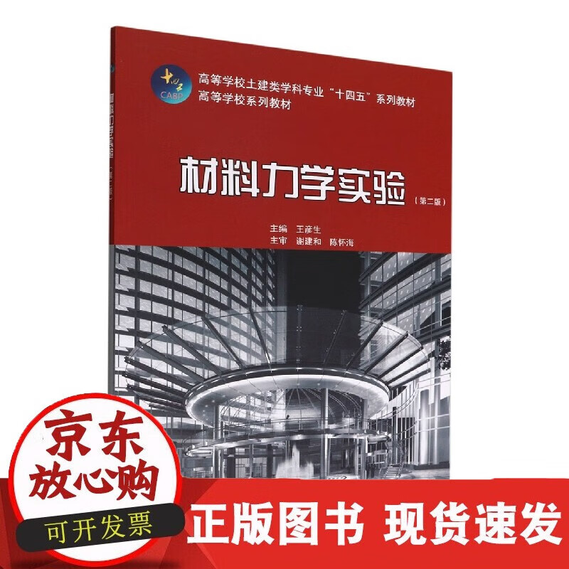 速发 材料力学实验(第二版)
