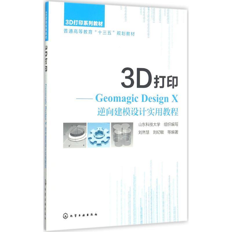 3D打印:Geomagic Design X 逆向建模设计实用教程 山东科技大学 组织编【书】