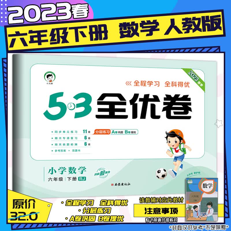 【2023秋新版】2023秋季53全优卷六6年级上下册五三试卷语文数学英语部编人教北师版教材同步训练期中期末检测卷23 六年级下册-数学【人教RJ】