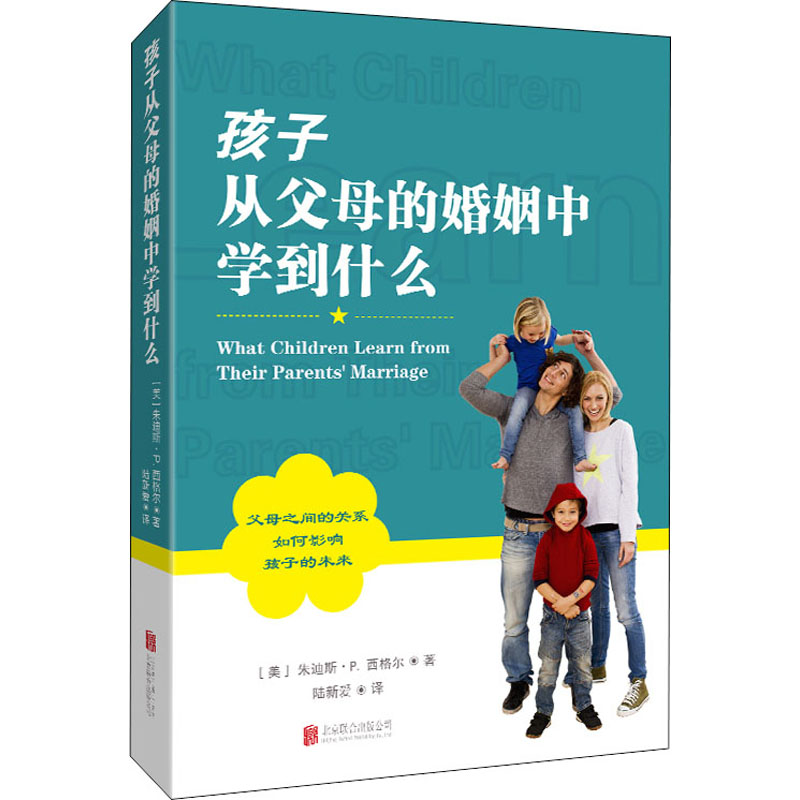 孩子从父母的婚姻中学到什么 图书