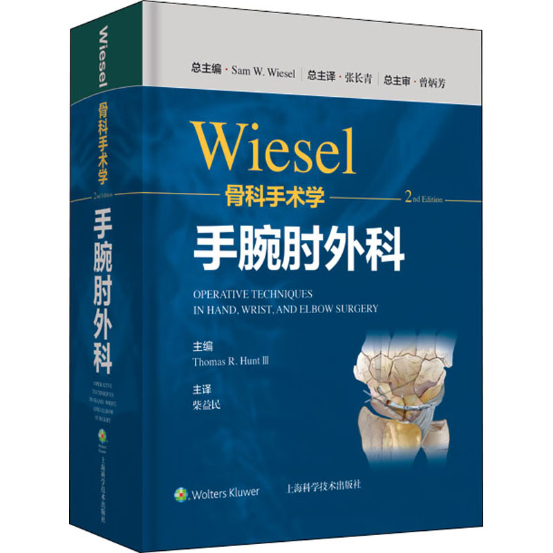 WIESEL骨科手术学 手腕肘外科 图书