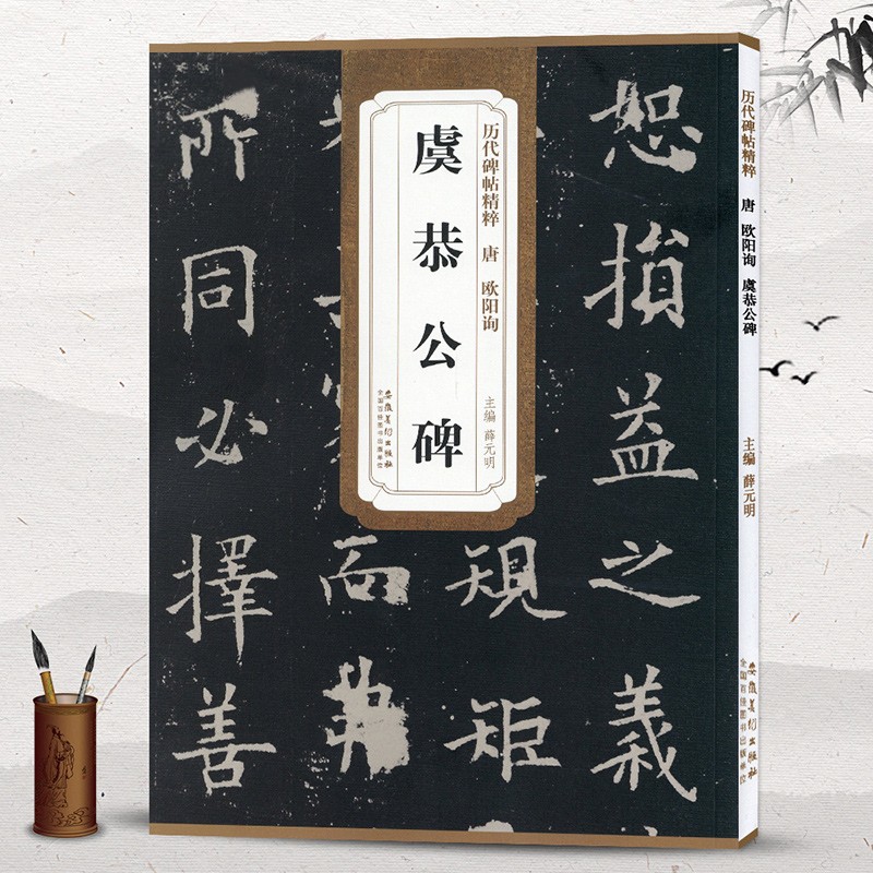 欧阳询虞恭公碑 唐 历代碑帖精粹 临摹欧体楷书书法毛笔软笔练字帖附简体旁注 安徽美术出版社 虞恭公碑
