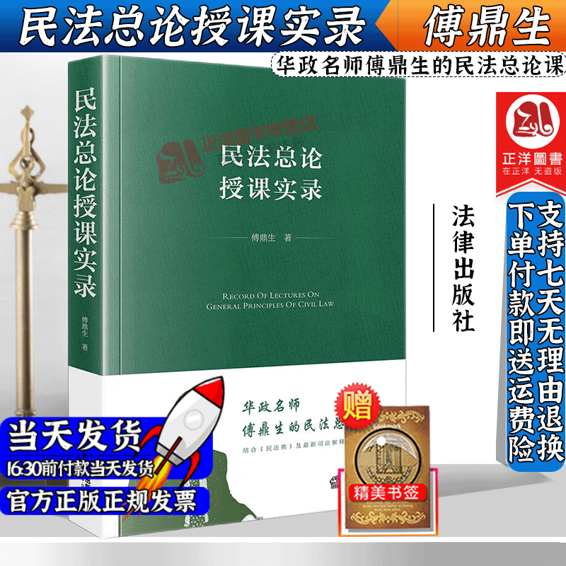 2023新书 民法总论授课实录 傅鼎生 法律出版社9787519774004