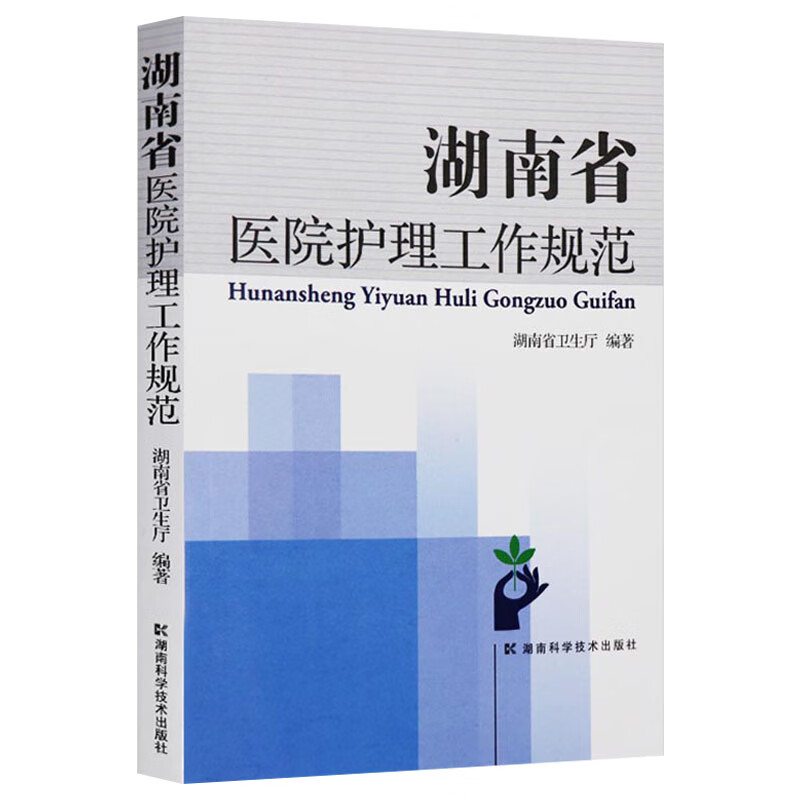 湖南省医院护理工作规范 护理管理制度岗位职责及护理文书书写基本规范 临床护士书籍 湖南科学技术出版社