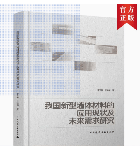 我国新型墙体材料的应用现状及未来需求研究
