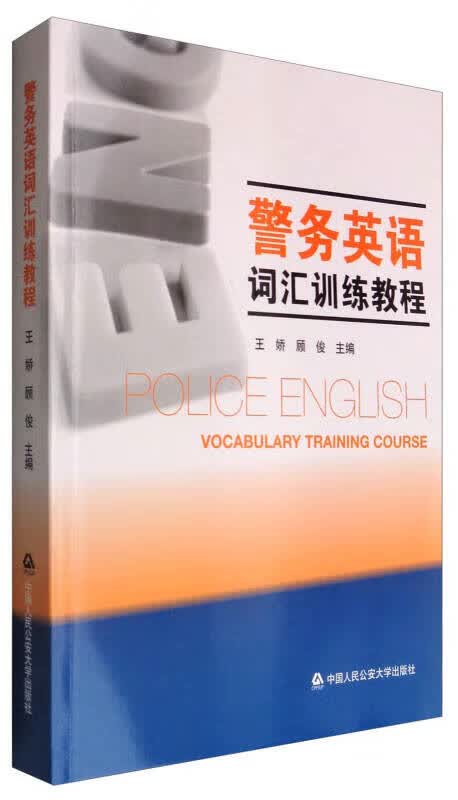警务英语词汇训练教程