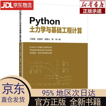 Python土力学与基础工程计算 马瑞强 人民交通出版社