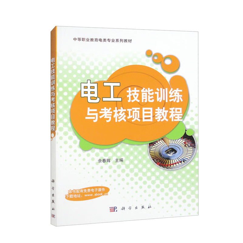 电工技能训练与考核项目教程