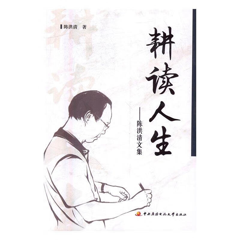 耕读人生-陈洪清文集 中央广播电视大学 9787304073855