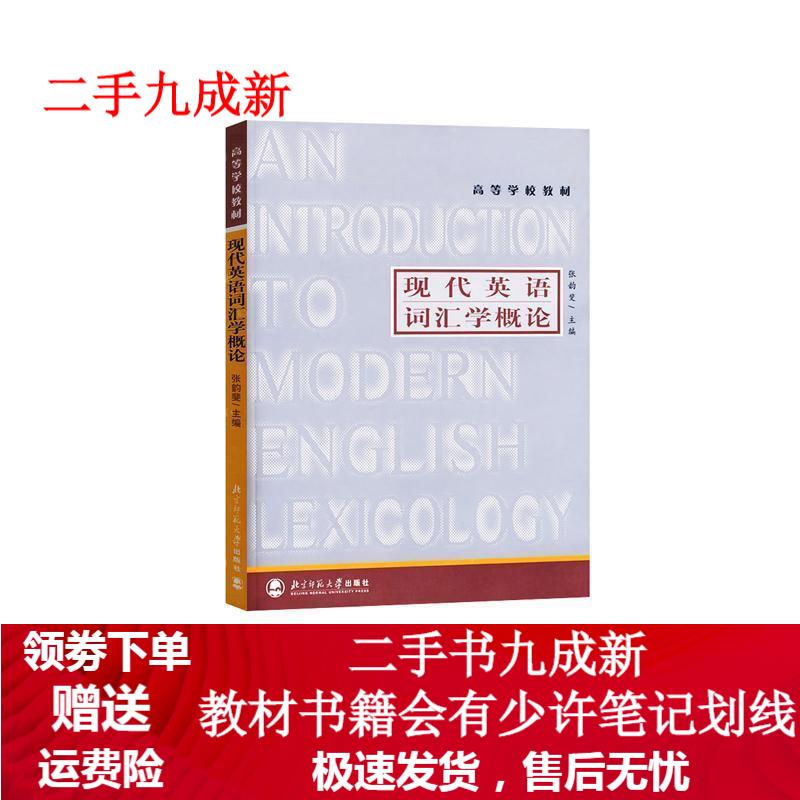 现代英语词汇学概论