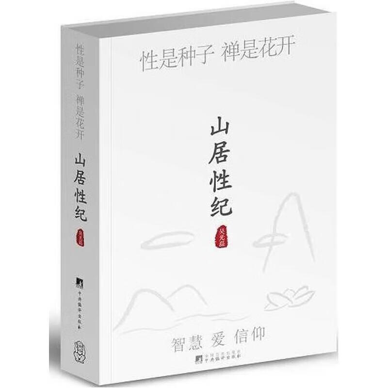 山居性纪性是种子禅是花开升华**觉后禅雪藏十年险些遭禁吴光磊9787511708427 哲学宗教书籍中央编译出版社