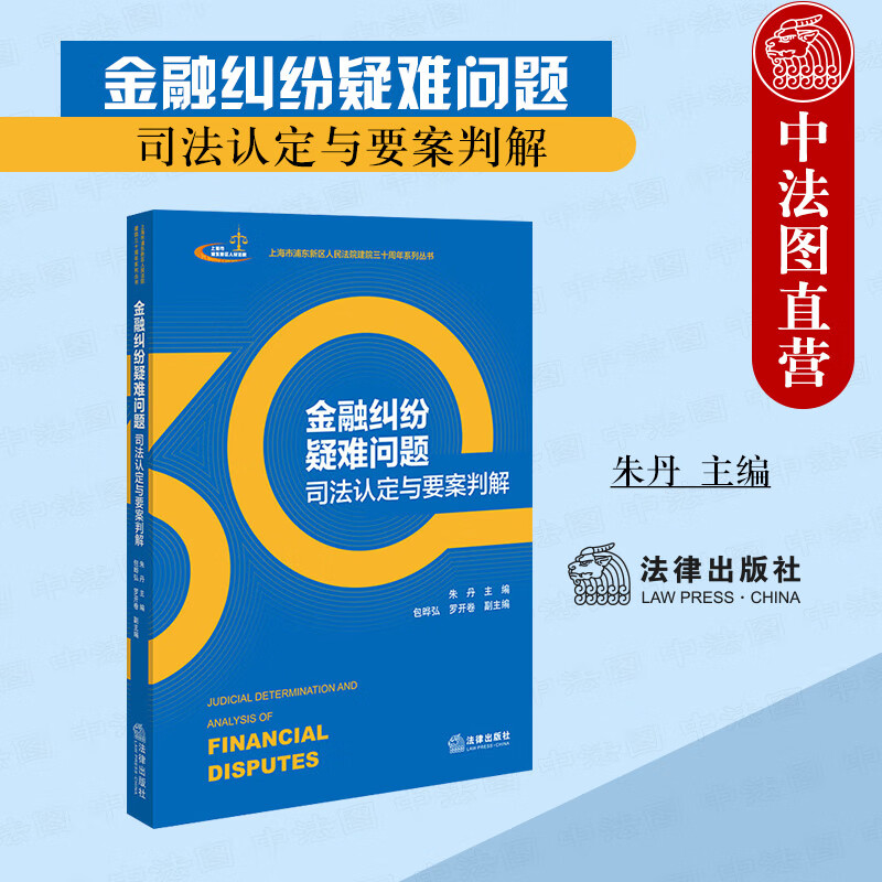 2023年新 金融纠纷疑难问题司法认定与要案判解 朱丹 法律出版社 指导性案例 保险合同纠纷司法制度 私募基金管理责任认定