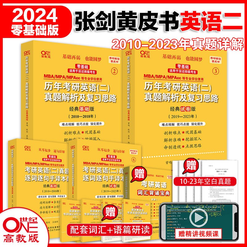 2024考研黄皮书英语一英语二历年真题解析及复习思路张剑黄皮书全套管综三件套含2022年真题经典试卷版经典基础试卷精编版最后5套题 预售 2024英二10-23真题【零基础】+赠词汇
