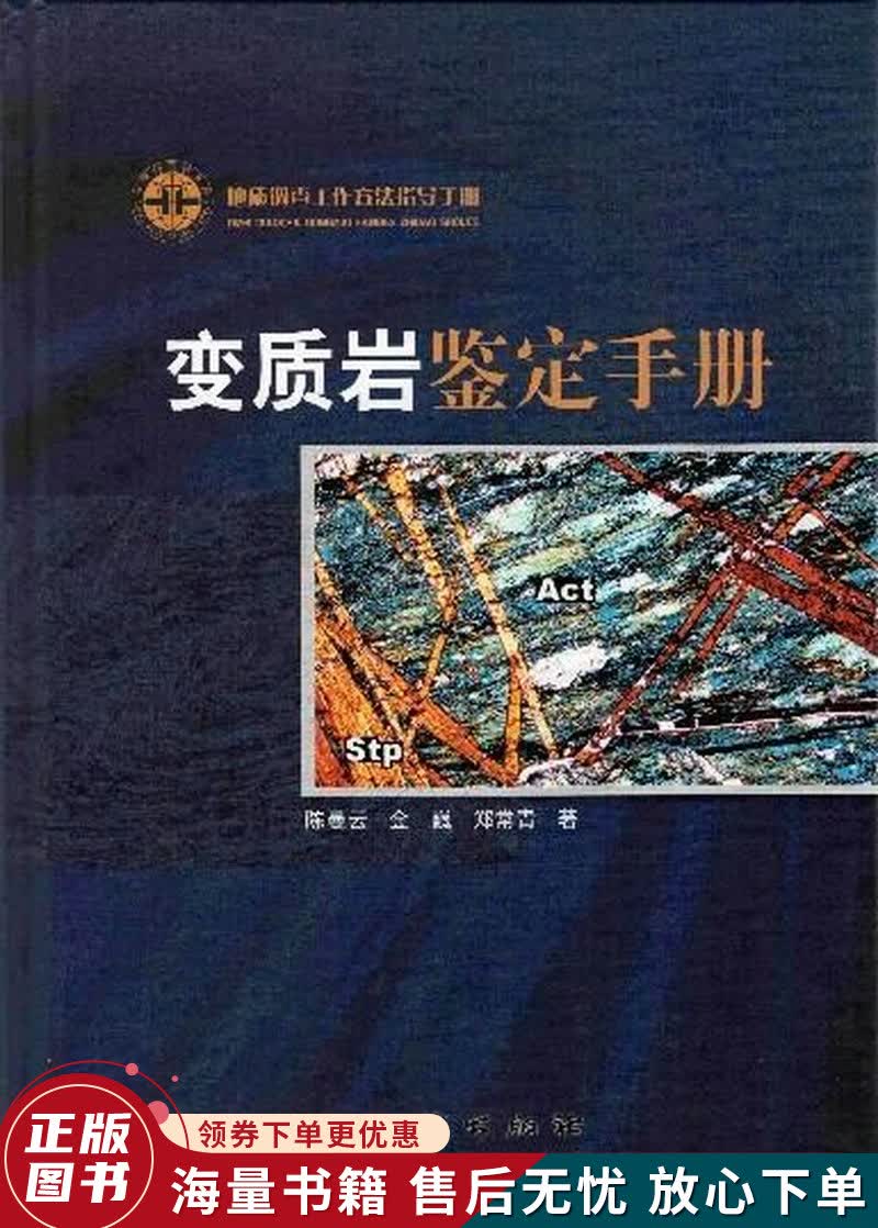 变质岩鉴定手册