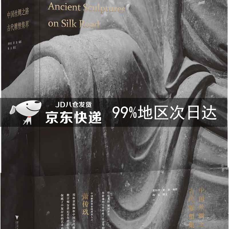 中国丝绸之路古代雕塑集萃(精)
