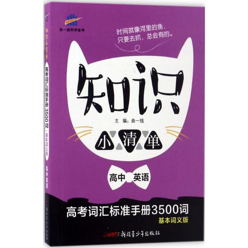 知识小清单 曲一线 主编
