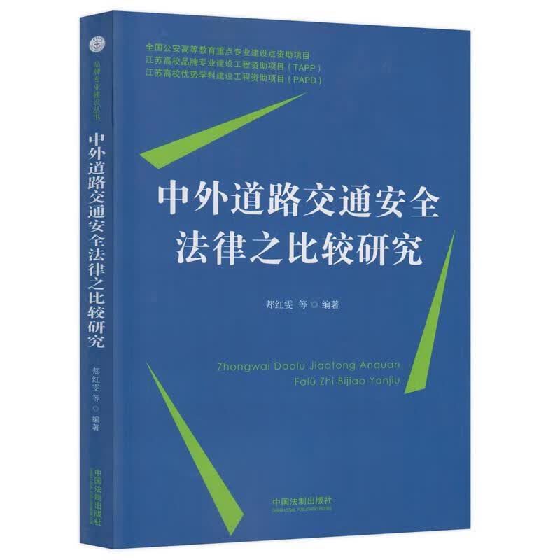 中外道路交通安全法律之比较研究 郏红雯等 著【书】