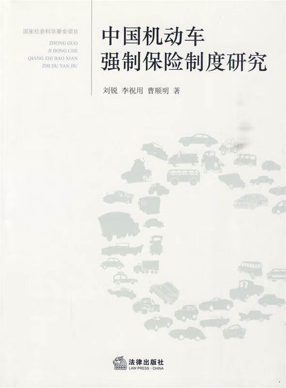 中国机动车强制保险制度研究