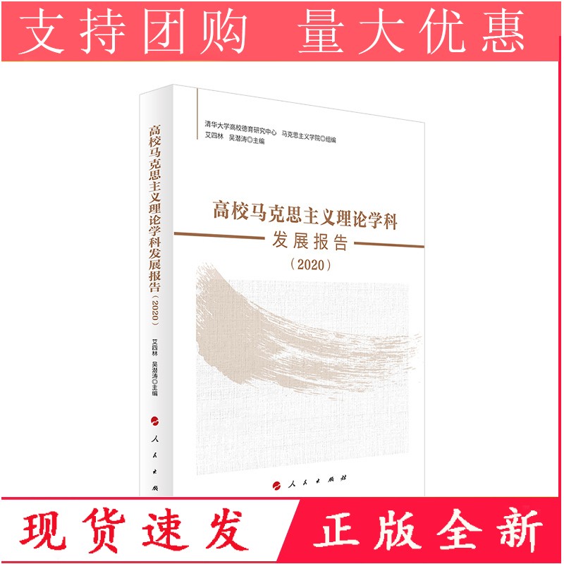 高校马克思主义理论学科发展报告（2020）