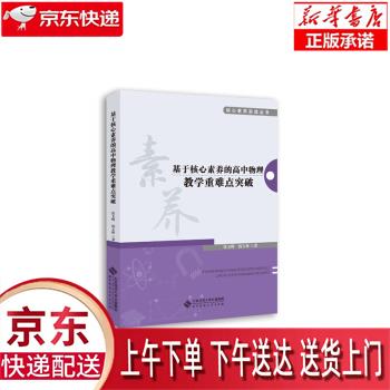 【新华畅销图书】基于核心素养的高中物理教学重难点突破 张玉峰 北京师范大学出版社