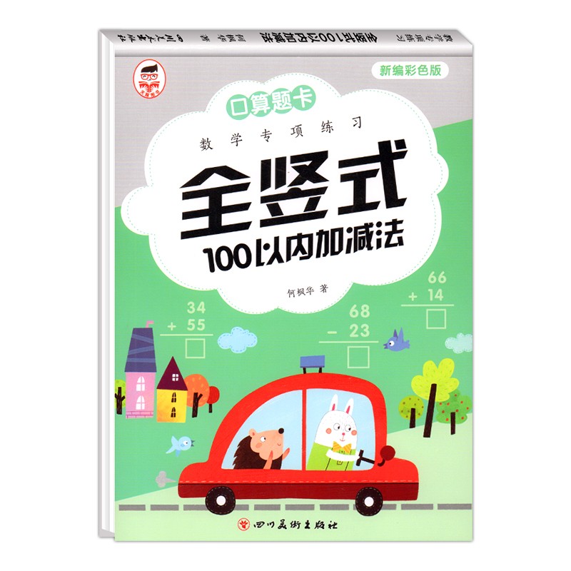 幼小衔接100以内加减法口算卡全横式全竖式分解与组成数学专项训练习 幼小衔接全套整合教材幼儿园学前班升一年级数学一百以内加减法算数练习册 【全彩加厚】100以内全竖式