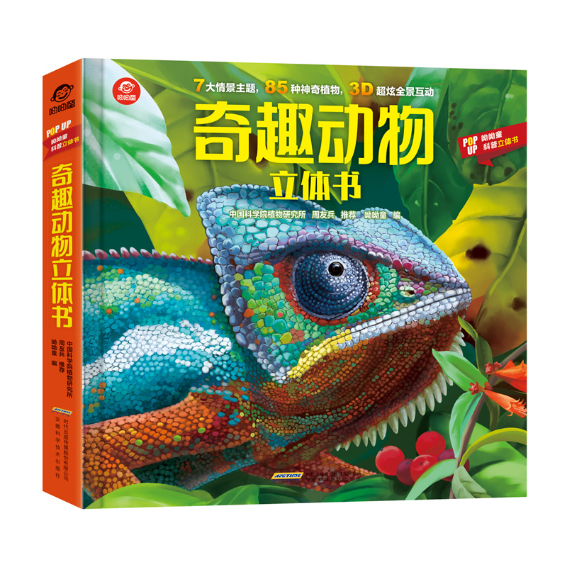 呦呦童奇趣动物立体书