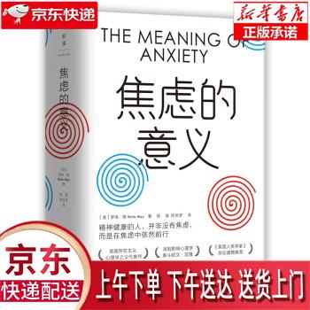 【全新送货上门】焦虑的意义 罗洛·梅 著,程璇,郑世彦 译 北京浙教教育科技有限公司