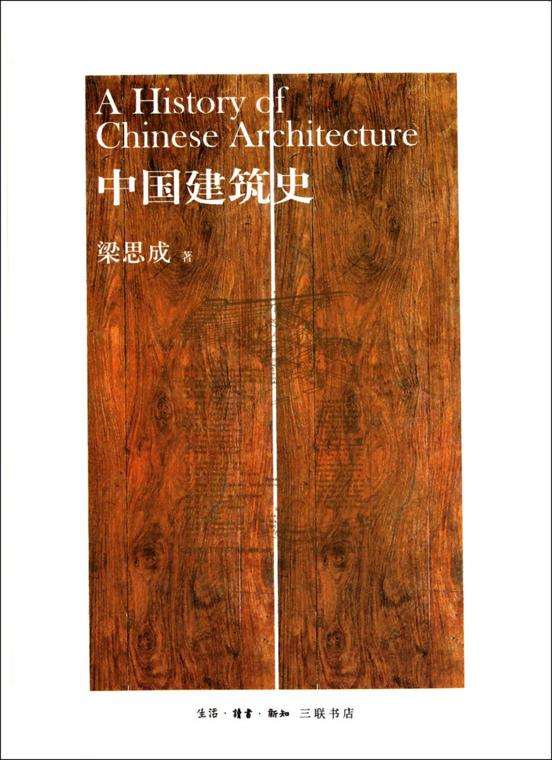 【旗舰店官网】 中国建筑史 梁思成
