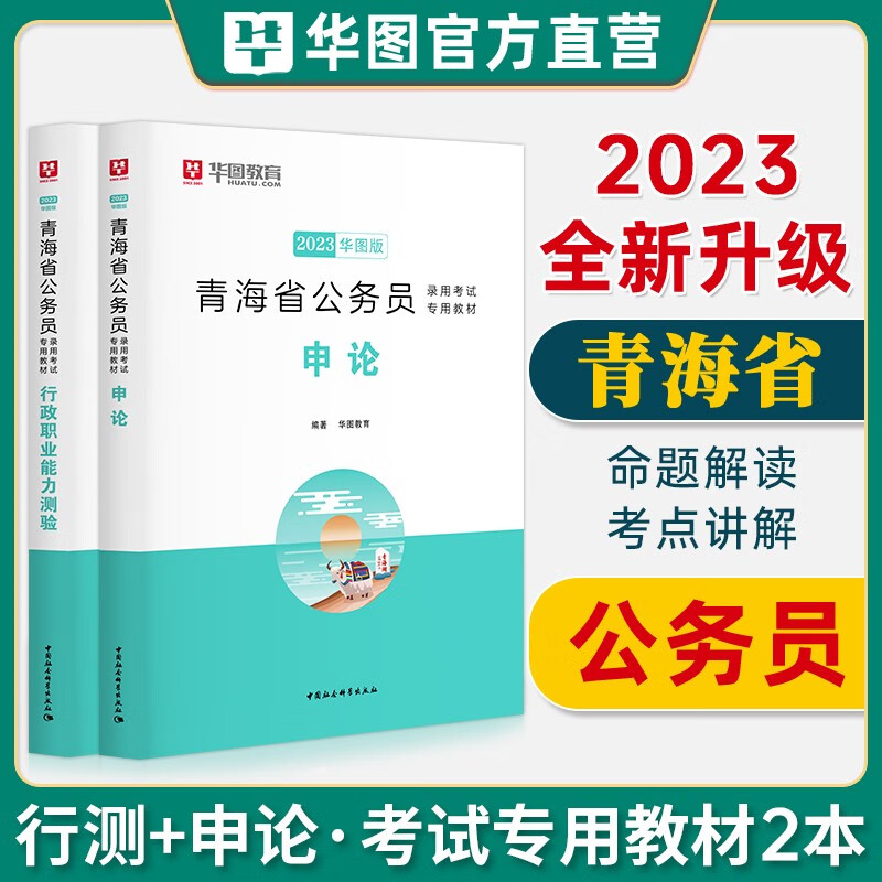 华图2023青海省公务员考试用书申论行测教材历年真题试卷行政职业能力测验刷题题库2022省考公务员考试 申论+行测【教材】