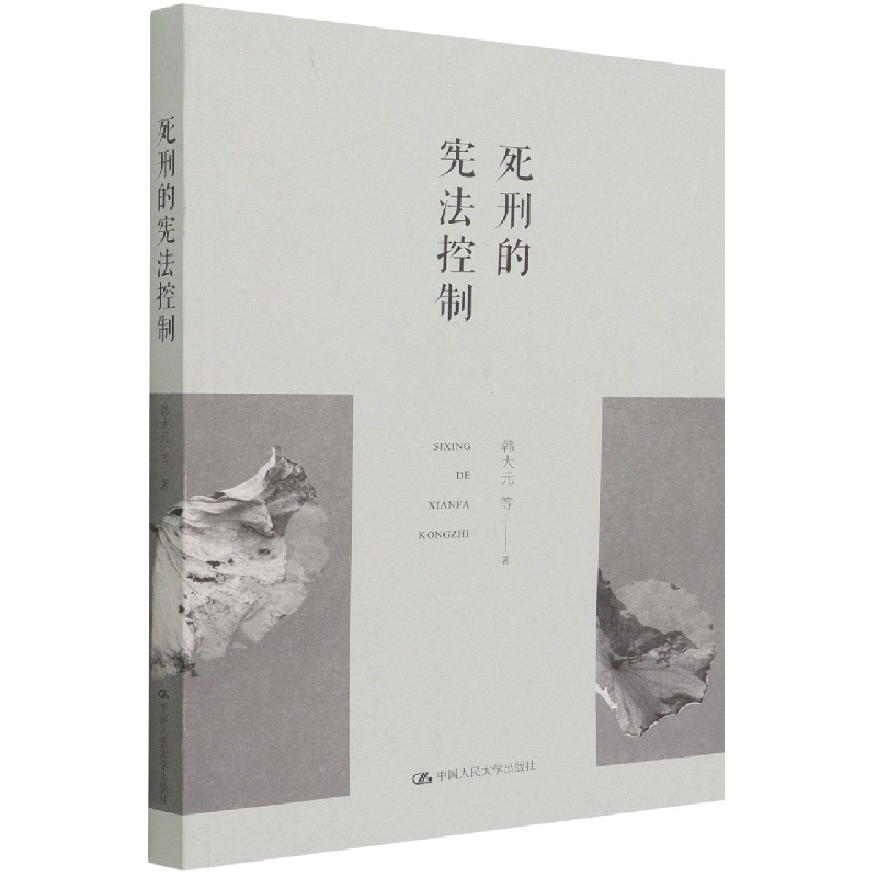 死刑的宪法控制 韩大元