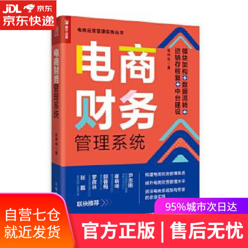 电商财务管理系统：模块架构 数据流转 进销存核算 中台建设 张祥凤 人民邮电出版社