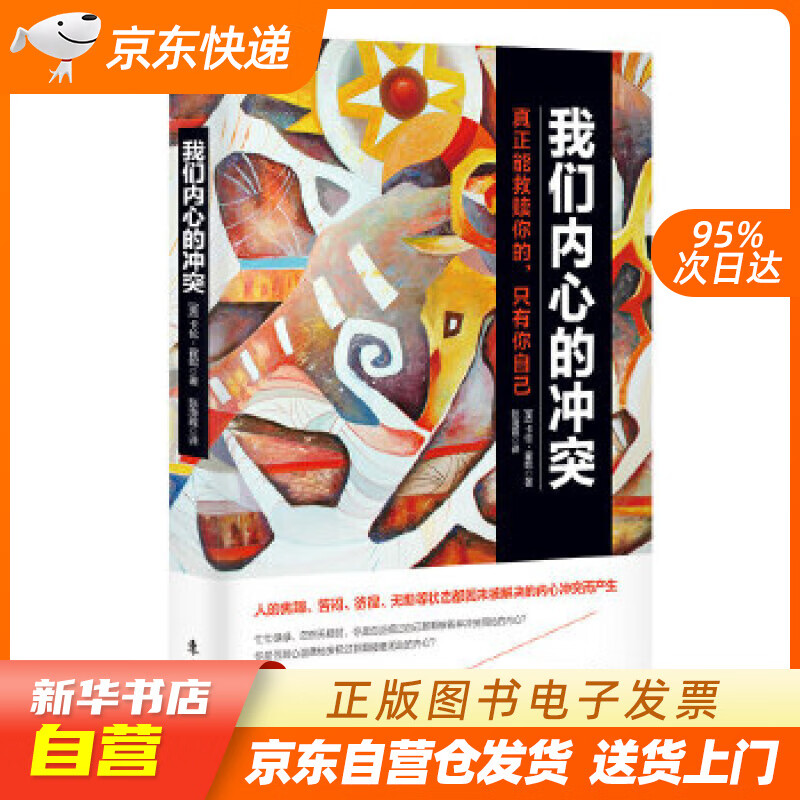 我们内心的冲突 (美)卡伦·霍尼著,张海霞 译 东方出版社 97875207 籍
