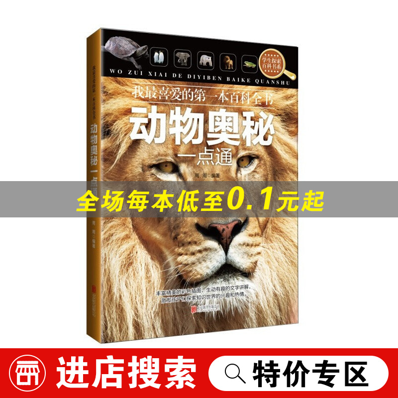 【特价专区】动物奥秘一点通 [7-10岁]